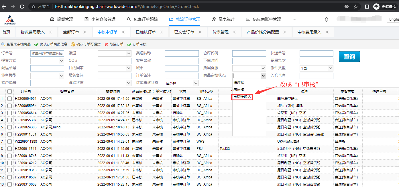 Bug 1967 【价表管理】审核中订单页面,按订单审核状态查询不正确;商品审核状态只有 已审核”和 未审核” 物流管理系统 禅道